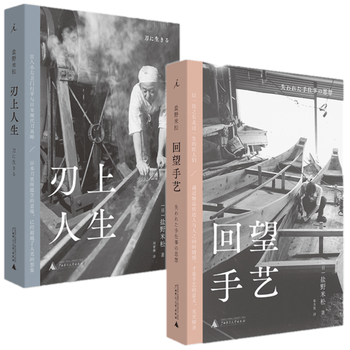 盐野米松作品系列：刃上人生+回望手艺（共2册） [日]盐野米松