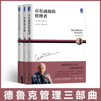 管理的实践+卓有成效的管理者+彼得德鲁克全集·德鲁克经典管理案例解析 管理学