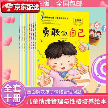 【全10册】儿童情绪管理与性格培养绘本 亲子阅读 早教启蒙老师课外书 妈妈我能行 我不乱发脾气 儿童情绪管与性格培养10本套