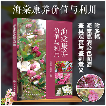 正版 海棠康养价值与利用9787122340740