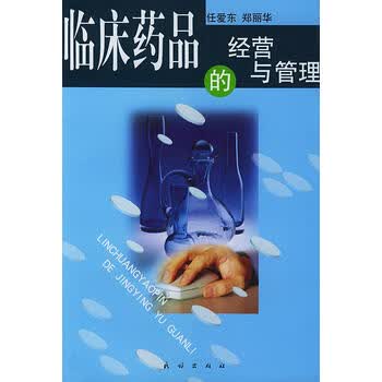 临床药品的经营与管理