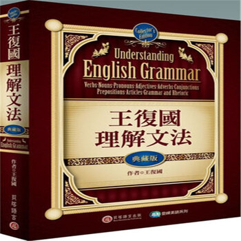 现货正版 王复国理解文法：典藏版 20 贝塔 文法学习 进口原版