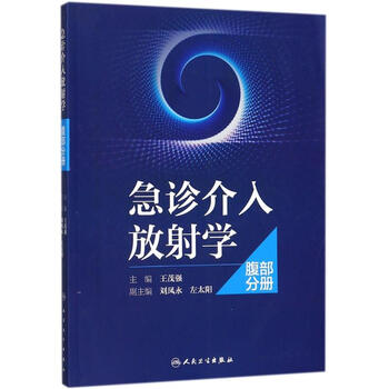 [正版图书] 腹部分册 急诊介入放射学 编者:王茂强 人民卫生出版社 9787117261173