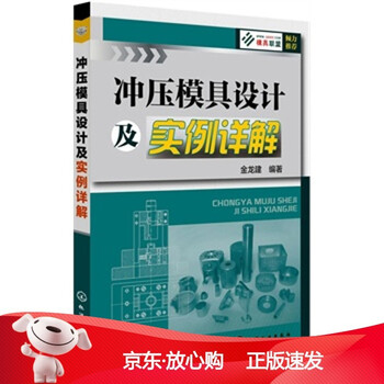 [正版] rt 冲压模具设计及实例详解金龙建 者9787122203755化学工业出版社