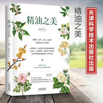 新书精油之美 颜禧研发中心 正版书籍  天津科学技术出版社