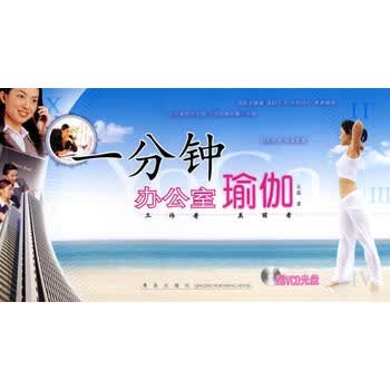一分钟办公室瑜伽 丛磊 著【正版书】