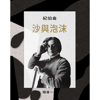 预售 纪伯仑沙与泡沫游目族