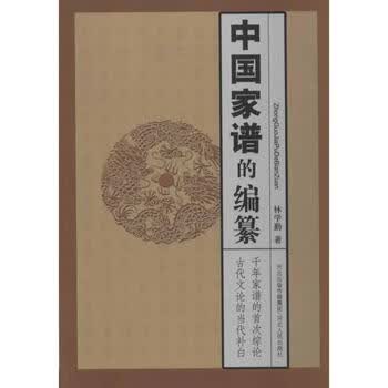 中国家谱的编篡