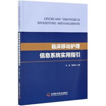 临床移动护理信息系统实用指引