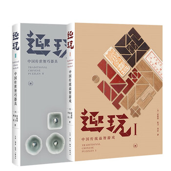 中国传统益智游戏：趣玩1-2（全2册）