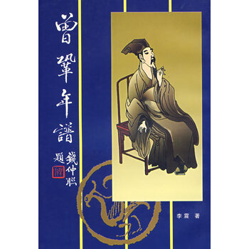 曾鞏年谱 李震