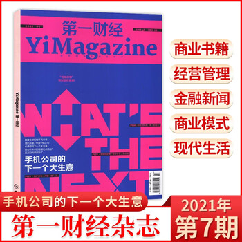 第一财经YiMagazine杂志（原第一财经周刊）22年1月刊 201年7月刊 主题：手机公司的下一个大生意