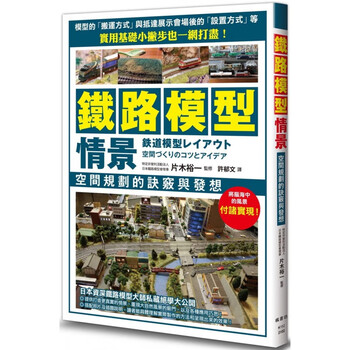 台版 铁路模型情景 空间规划的诀窍与发想 枫书坊 自然风景与各式建筑物制作技巧插画解说手作模型快