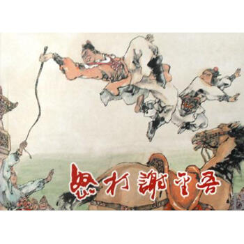 怒打谢金吾 张企荣,崔君沛 上海人民美术出版社