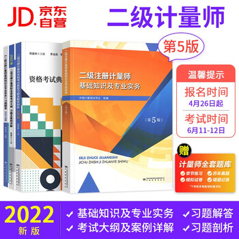 二级注册计量师2022考试教材用书 第五版基础知识及专业实务+习题剖析+案例详解+习题解答 4本套 赠真题模拟章节习题软件含一级注册计量师