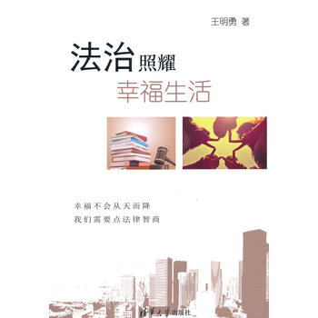 法治照耀幸福生活【正版图书，放心下单】