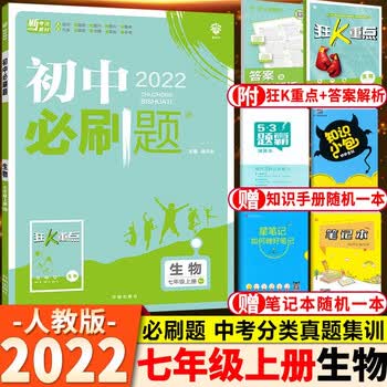 2022新版 初中必刷题七年级上册生物人教版RJ 初一必刷题七年级上册生物教材同步中考复习真题解析