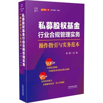 私募股权基金行业合规管理实务 操作指引与实务范本 图书