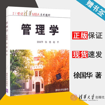 包邮 管理学 徐国华 清华大学出版社