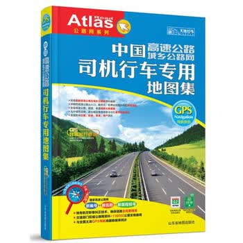 中国司机行车专用地图集