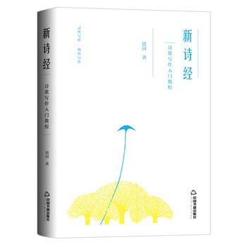 新诗经：诗歌写作入门教程