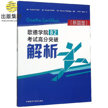 歌德学院B2考试高分突破解析(新题型)