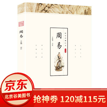 【点校本】周易入门 正版 译注详解预测学起名相学八卦牌全书正版 光明日报出版社 世国学经典巨著中国哲