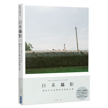 日系摄影：探究日本美学的表现与本质 港台原版摄影