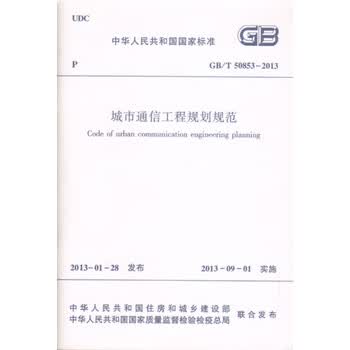 GB/T50853-2013城市通信工程规划规范