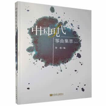 中国现代筝曲集萃(1)李萌音乐出版社9787103032589 音乐书籍