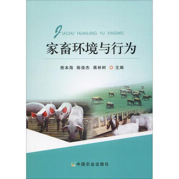 家畜环境与行为