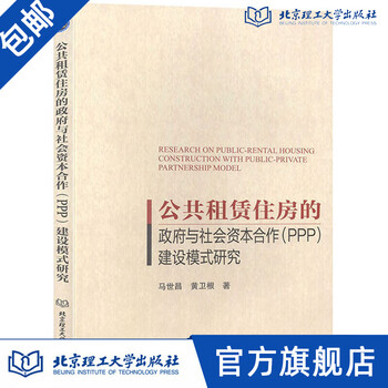 正版 公共租赁住房的政府与社会资本合作(PPP)建设模式研究 中国经济 中国经济史 北京理工大学出
