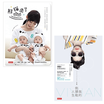 预售 时尚辣两册套装 台版原版 我的倒头栽人生 熊猫来了！比黑白配更重要的决定 徐若瑄 范玮琪 时