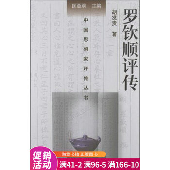中国思想家评传丛书:罗钦顺评传