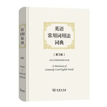 英语常用词用法词典(第3版)