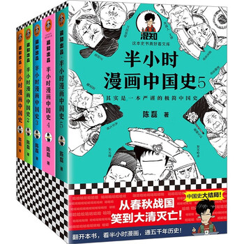 半小时漫画中国史+世界史+帝王史+中华上下五千年+水浒传+三国演义+西游记+红楼梦+孙子兵法三十六计 半小时漫画中国史1-5