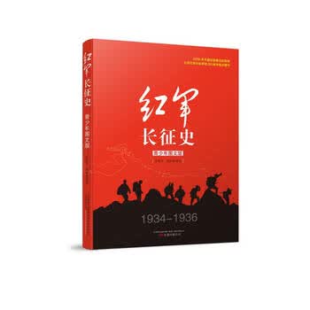 【正版图书】红军长征史（青少年图文版）