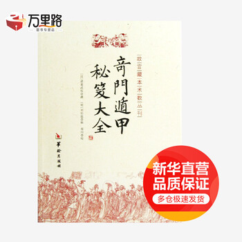 奇门遁甲秘笈大全