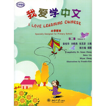 我爱学中文.小学用书(第二册)(含一张CD)章悦华 等北京大学9787301125236