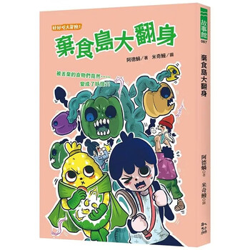 预售 阿德蝸 棄食島大翻身 幼獅文化