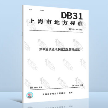 DB31/T 405-2021集中空调通风系统卫生管理规范