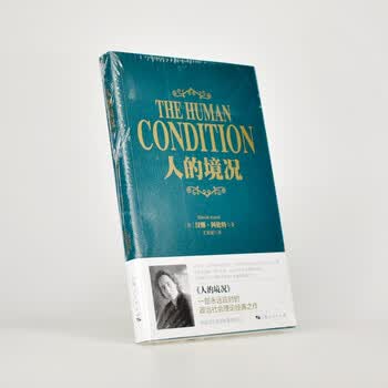 有货 人的境况 [美] 汉娜·阿伦特(Hannah Arendt) 出版社: 上海人民出版社 译者: