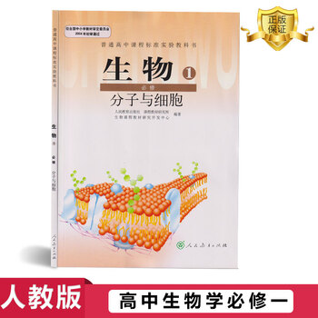 人教版高中生物必修一1分子与细胞高中生物教材课本书高一上册生物课本高中生物必修1教材教科书人民教育出版社生物必修1一旧版