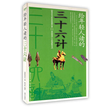 三十六计 [春秋]佚名 著 蓝天出版社