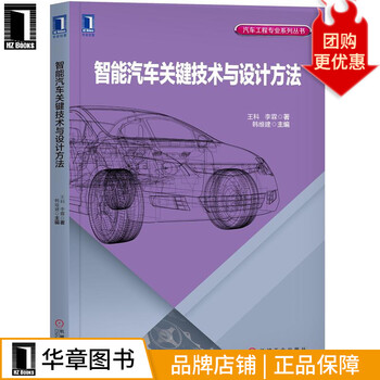 包邮 智能汽车关键技术与设计方法 王科 李霖 韩维建8054324