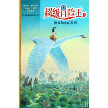 超级冒险王 [澳]吉姆·甘贝尔 绘【正版书】