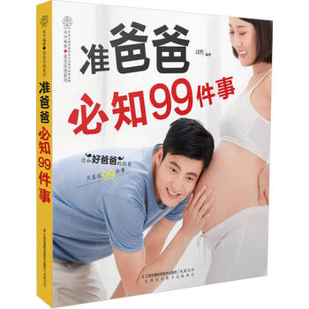 【正版图书】准爸爸必知99件事