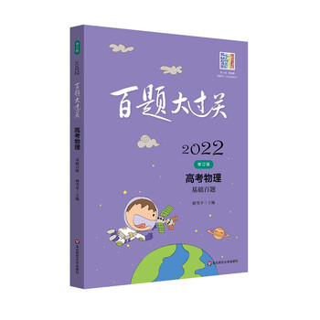2022百题大过关.高考物理：基础百题（修订版）