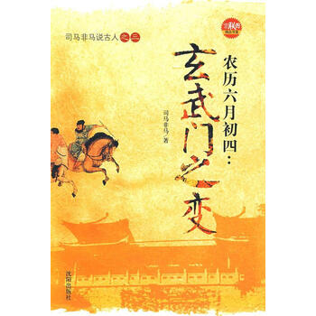 农历六月初四:玄武门之变 【正版书】