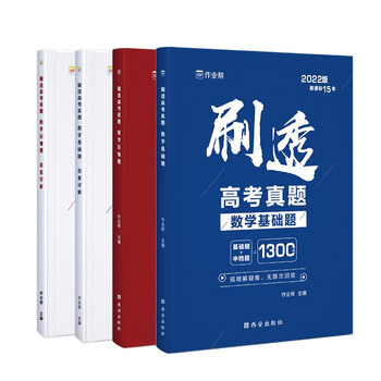 作业帮 2022版刷透高考真题 数学（基础题+压轴题）套装 附答案详解 2022高考一轮二轮总复